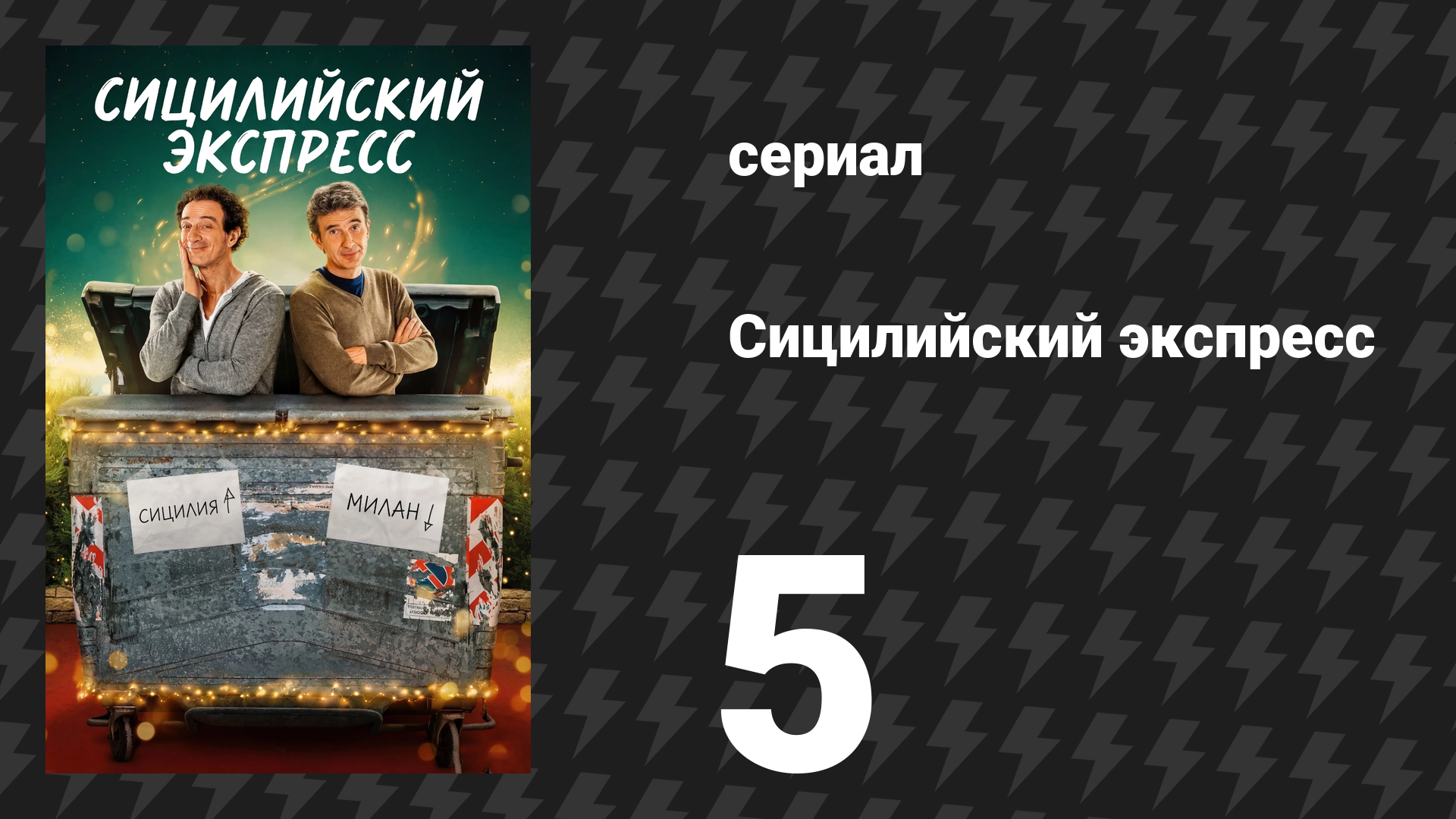 Сицилийский экспресс 5 серия (сериал, 2025)