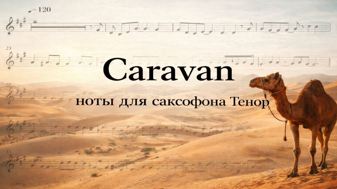 🎷 Караван — саксофон ТЕНОР под минус