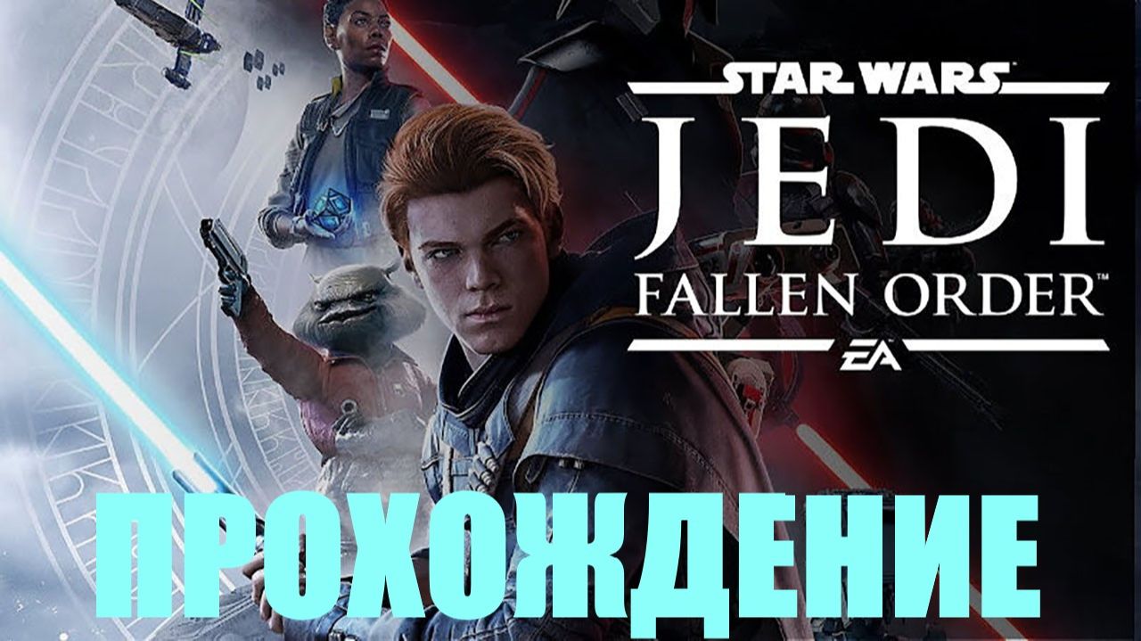 Прохождение Star Wars Jedi Fallen Order (НАЙТИ ТАРФФУЛА НА КАШИИКЕ)#3