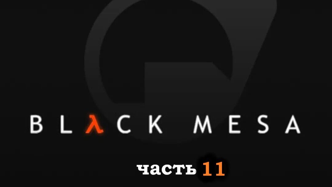 Black Mesa Remastered часть 11