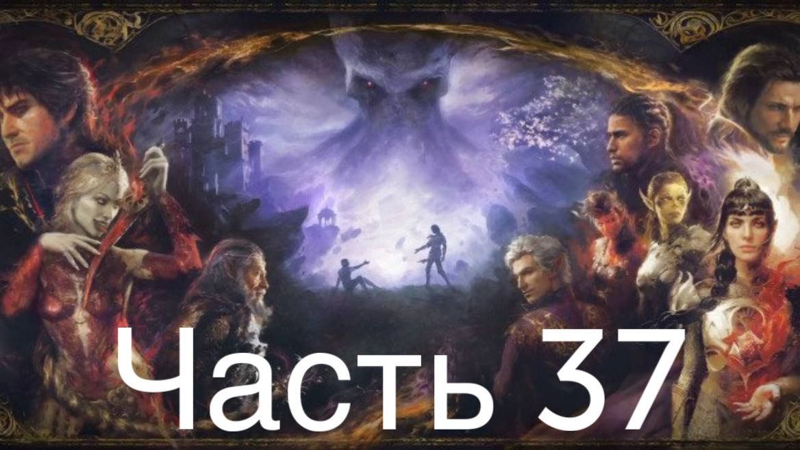 Baldur′s Gate 3 #37
