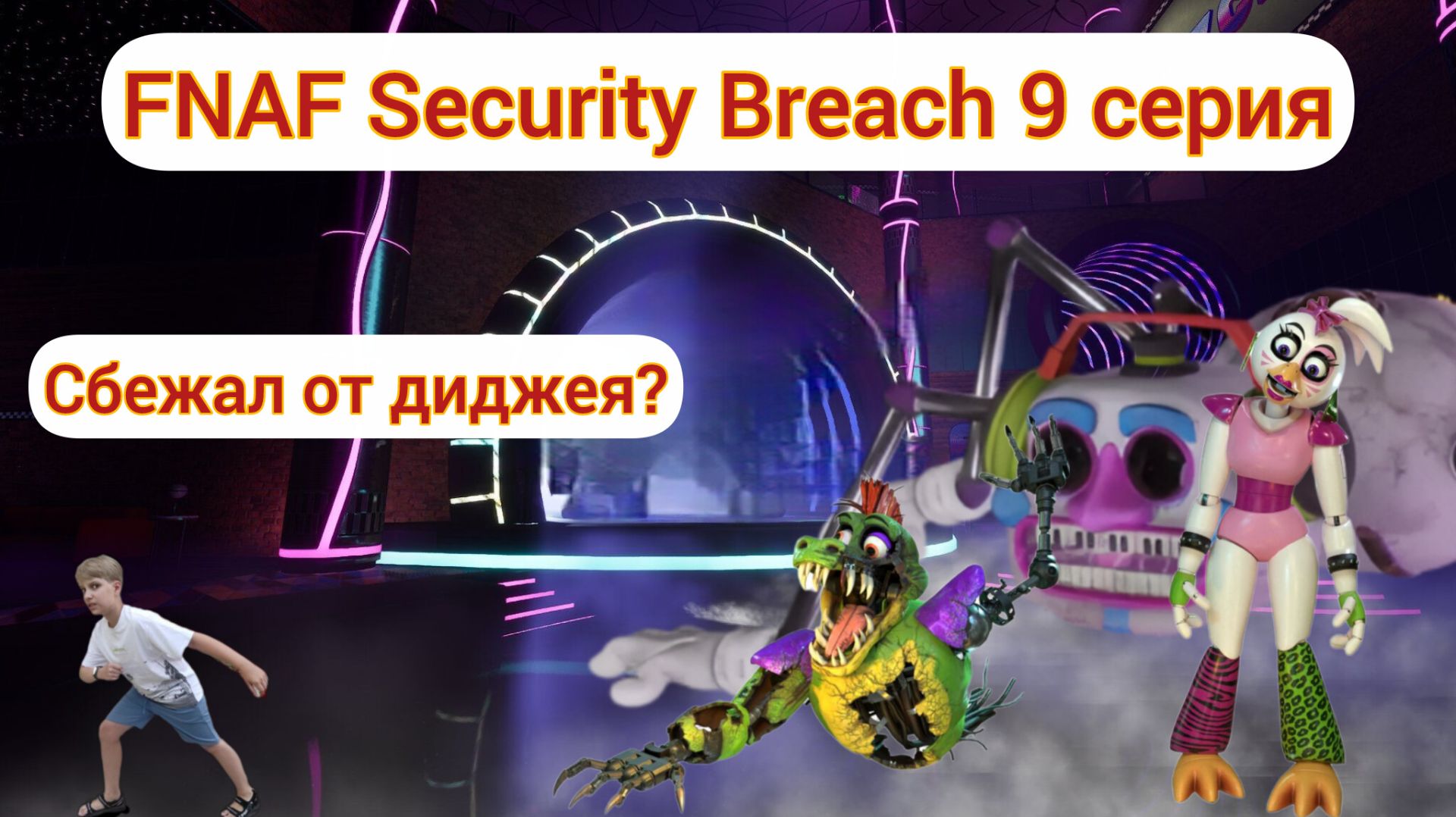 Это самый огромный аниматроник во FNAF 9! | MrWardenEXE | WardenEXE