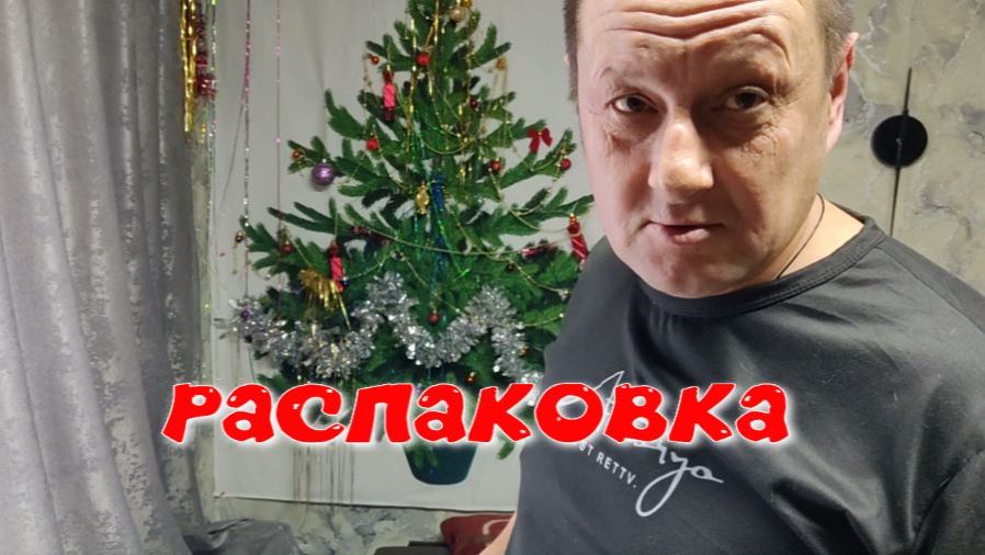 РАСПАКОВКА