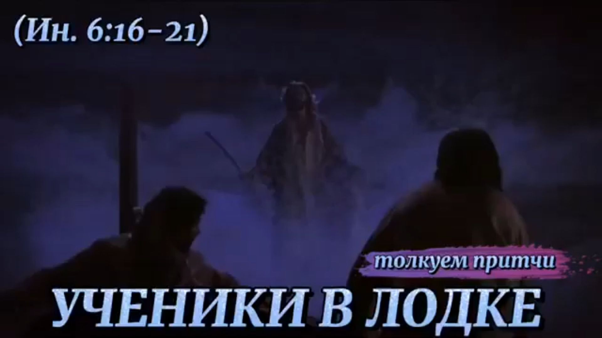 УЧЕНИКИ В ЛОДКЕ