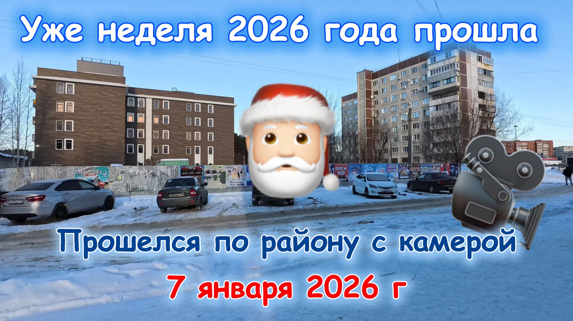 Иду по району и болтаю с камерой 7 января 2026 г