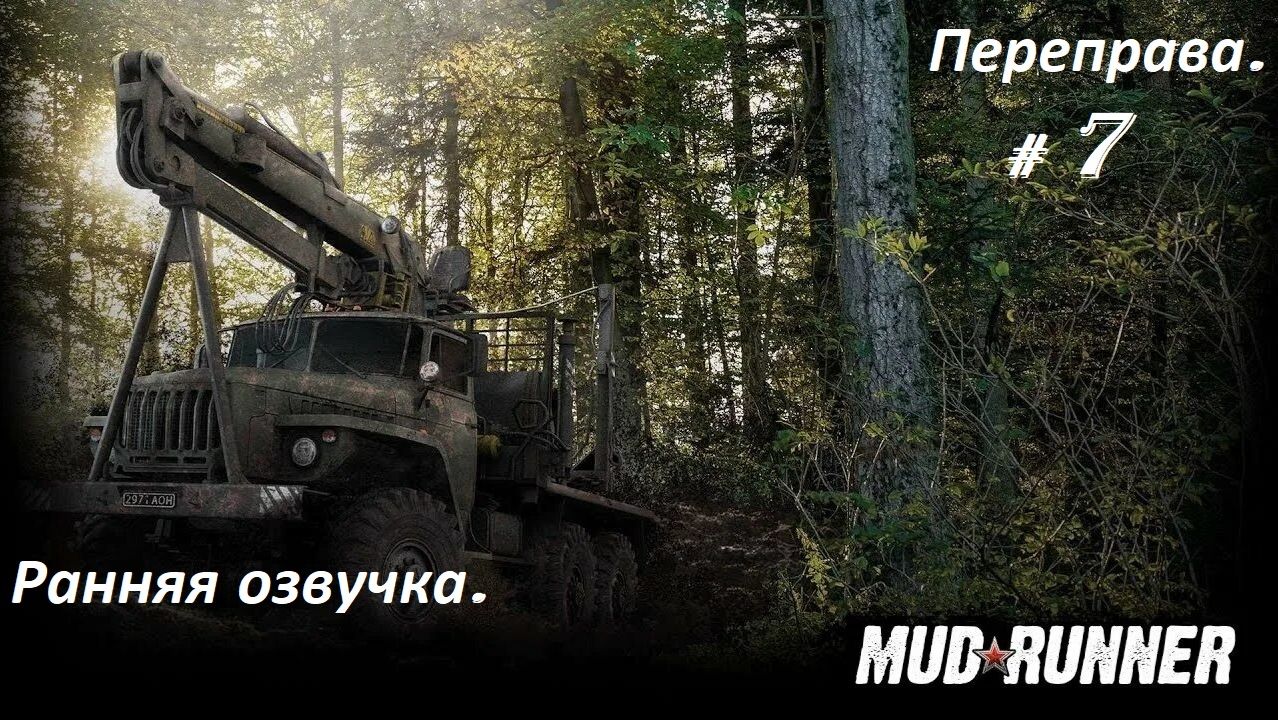 Прохождение «MudRunner» (Командировка 7-я.)  Переправа.