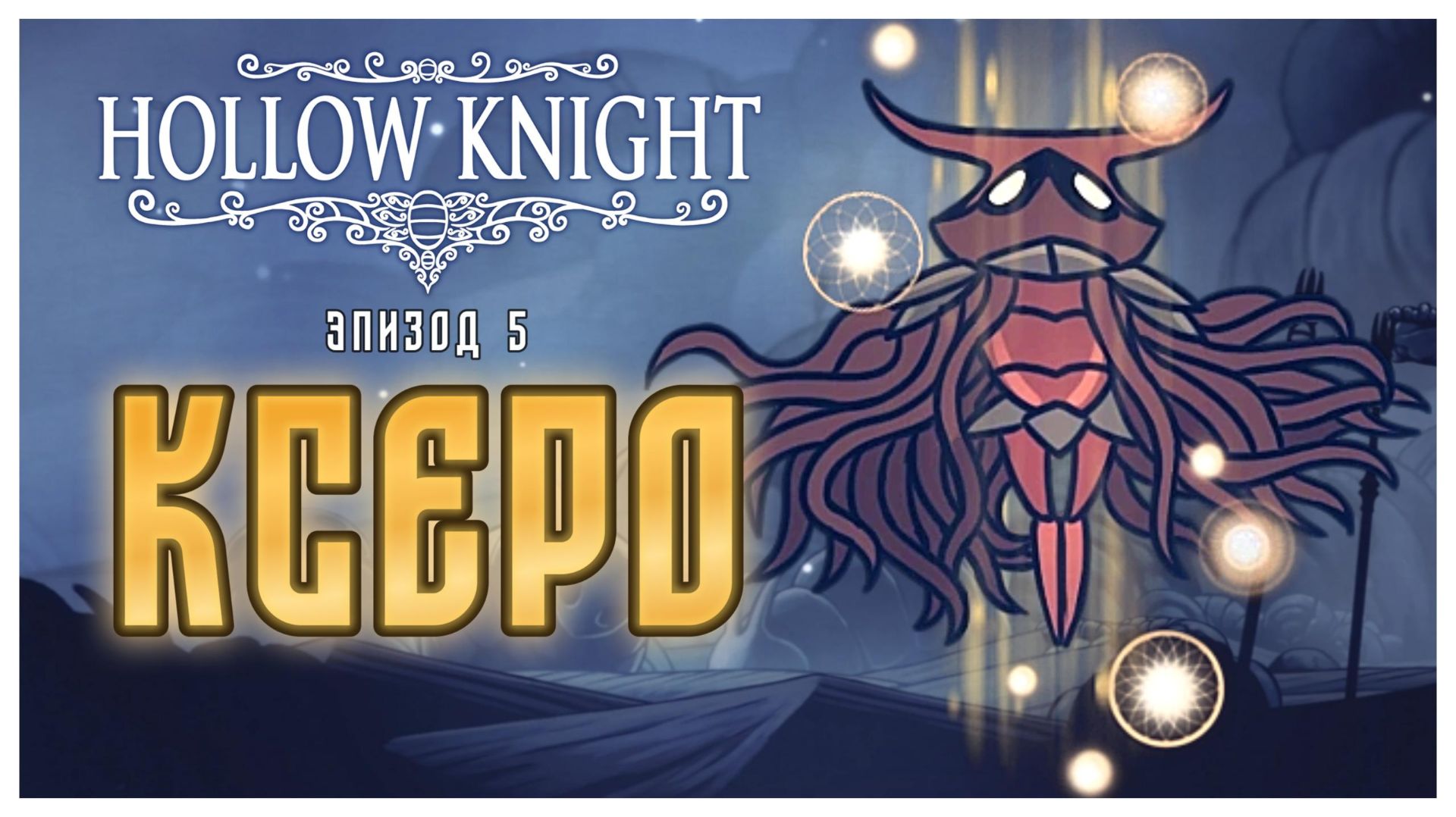 Hollow Knight прохождение I 5.Ксеро и Гвоздь Грёз
