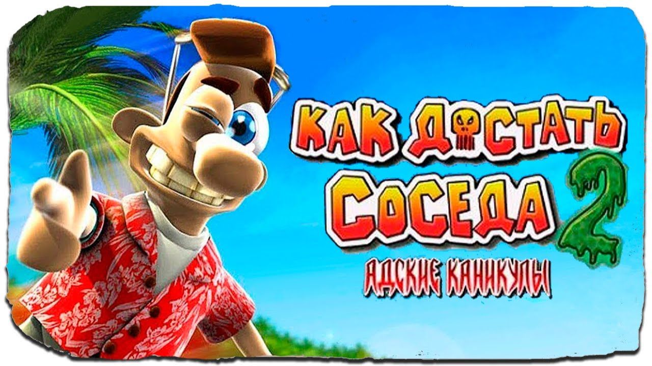 Как достать соседа 2. Адские каникулы. Прохождение #3. СЕЗОН №3 - МЕКСИКА (ФИНАЛ)