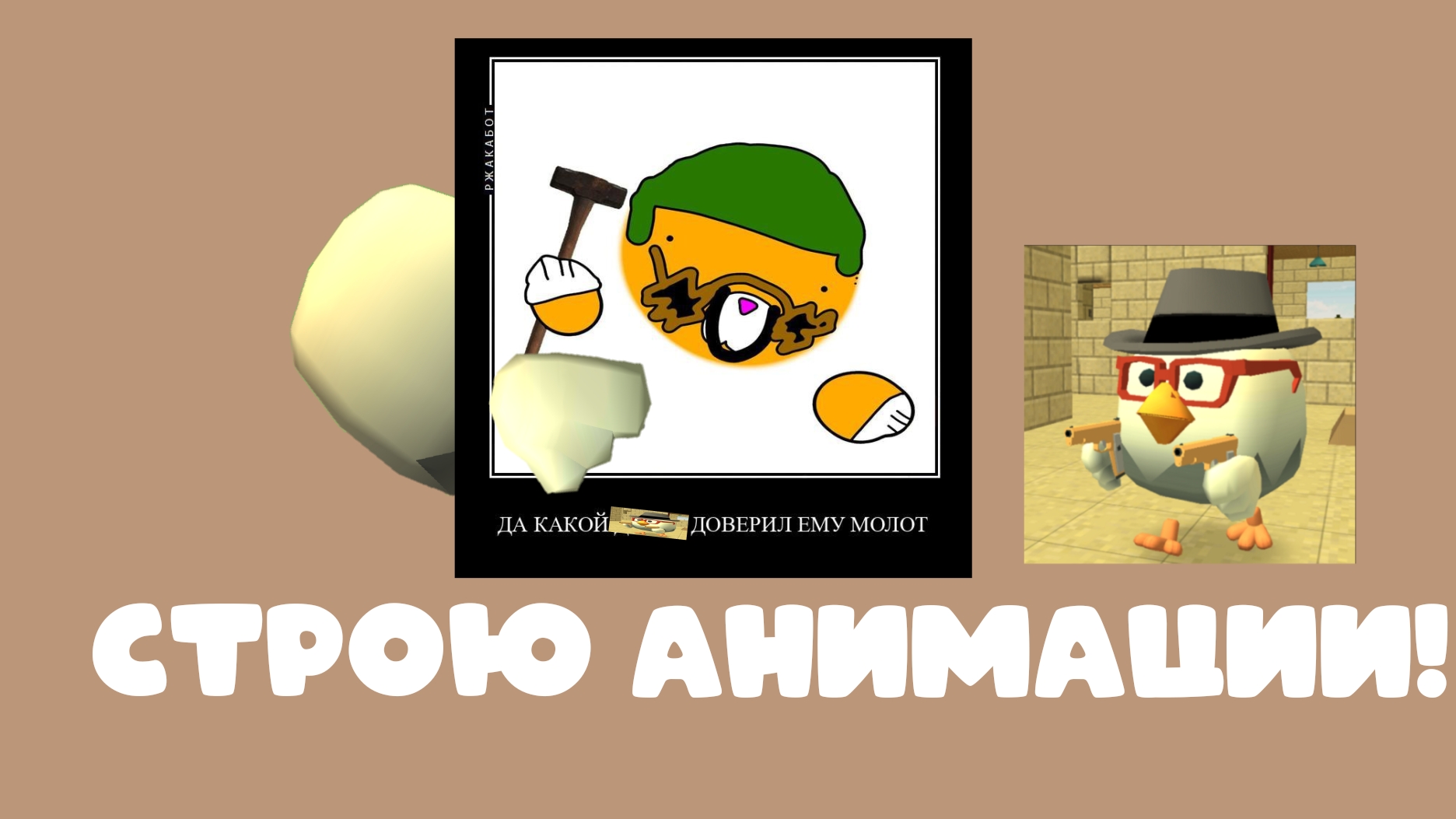 СТРОЮ АНИМАЦИИ! (часть 1) [Говорю сразу я не умею делать норм Анимации]