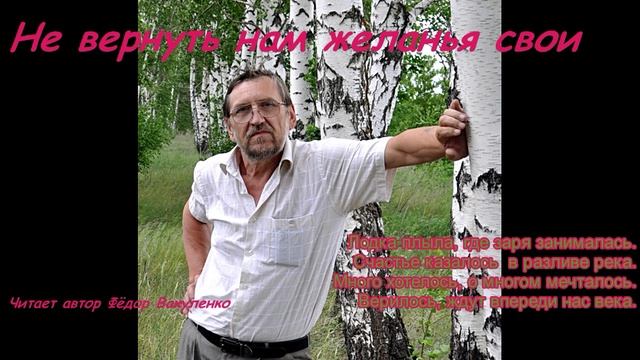 НЕ ВЕРНУТЬ НАМ ЖЕЛАНЬЯ СВОИ Стихи отсердца к сердцу (Из цикла признание в любви)