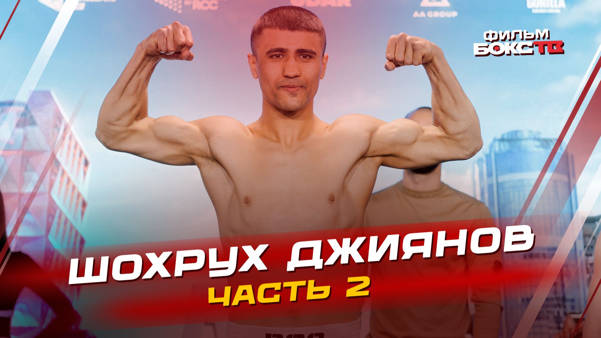 Фильм: Путь чемпиона RCC HARD - Шохруха Джиянова