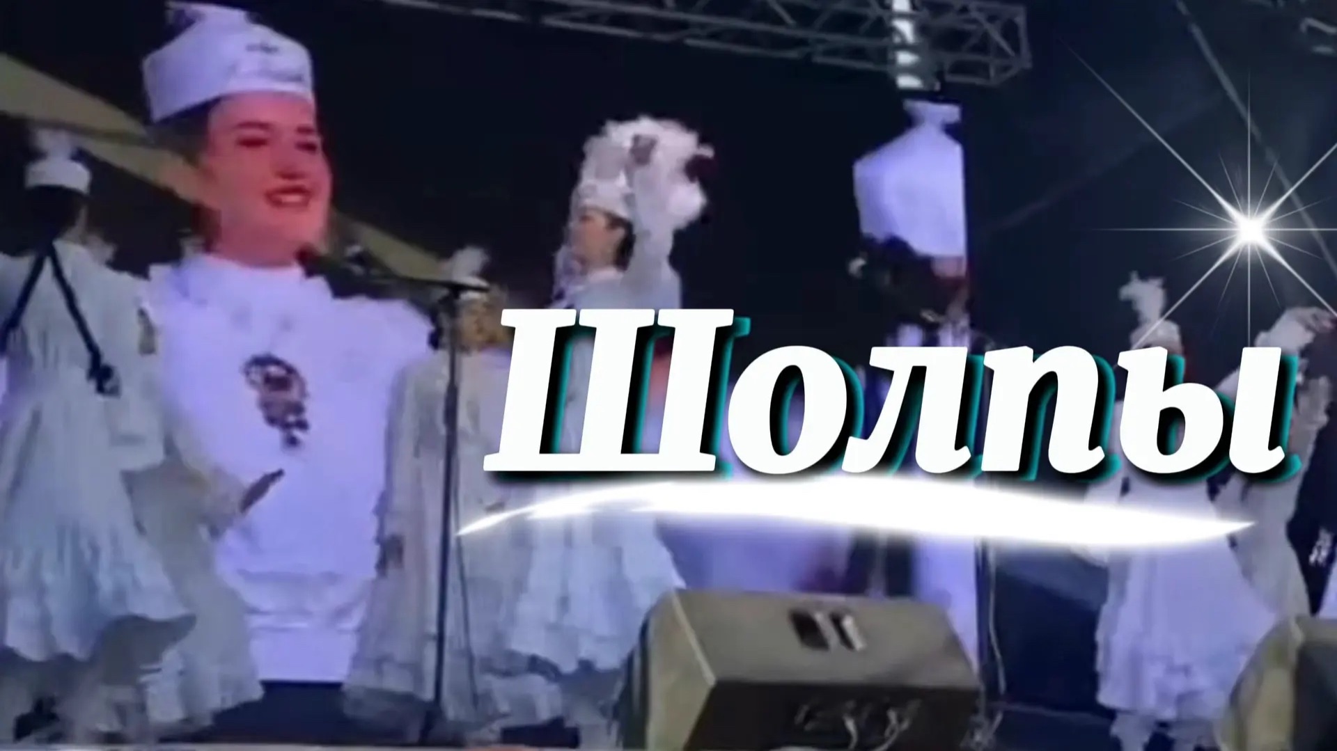 Шолпы. День народов Оренбуржья. Национальная деревня 10.09.22 г. Народный ансамбль танца «Грация».