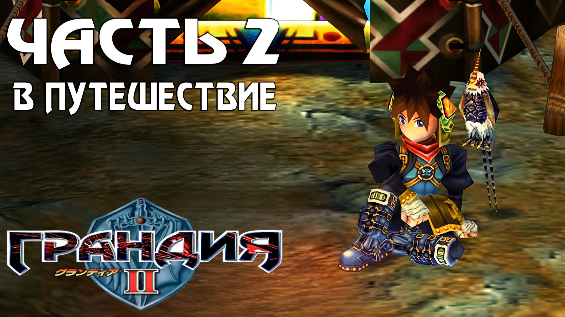Прохождение Grandia II — Часть 2 ➤ В путешествие