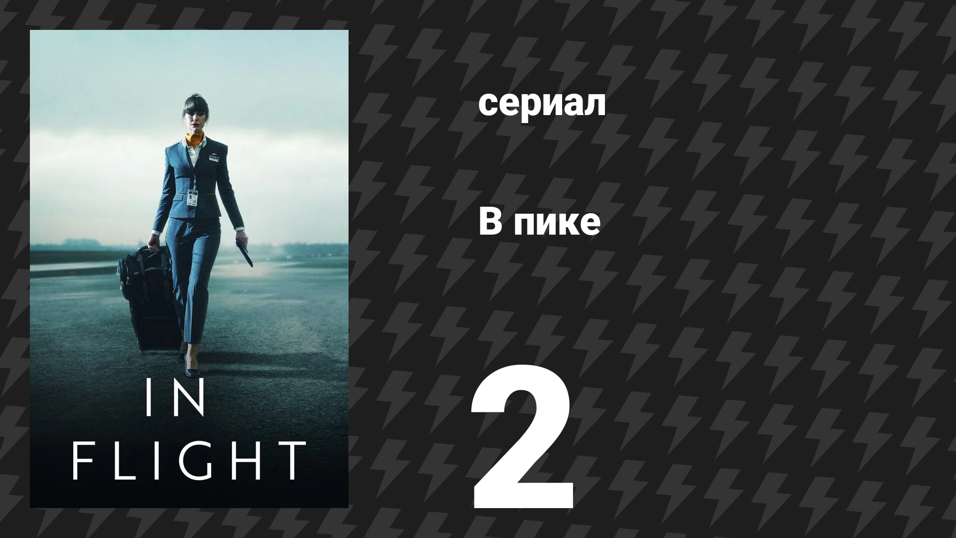 В пике 2 серия (сериал, 2025)