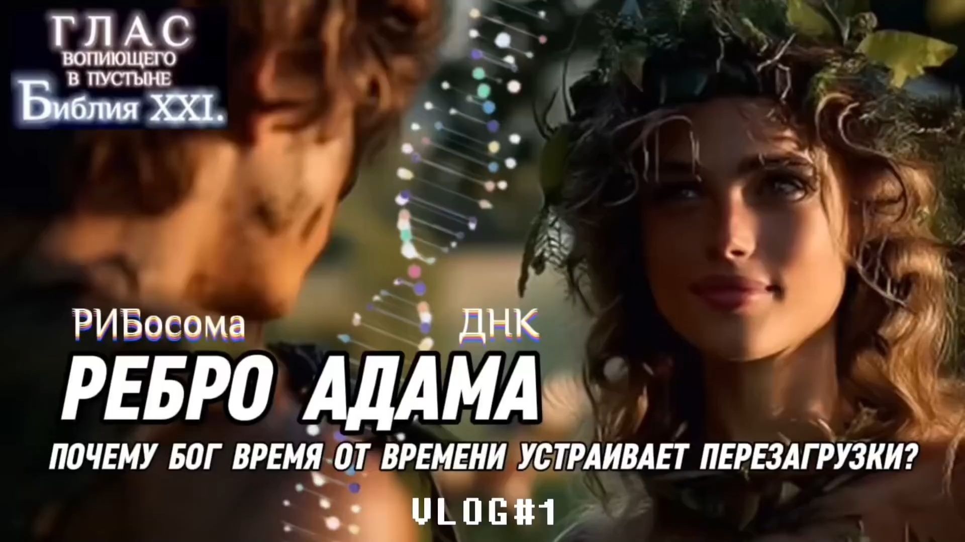 РЕБРО АДАМА