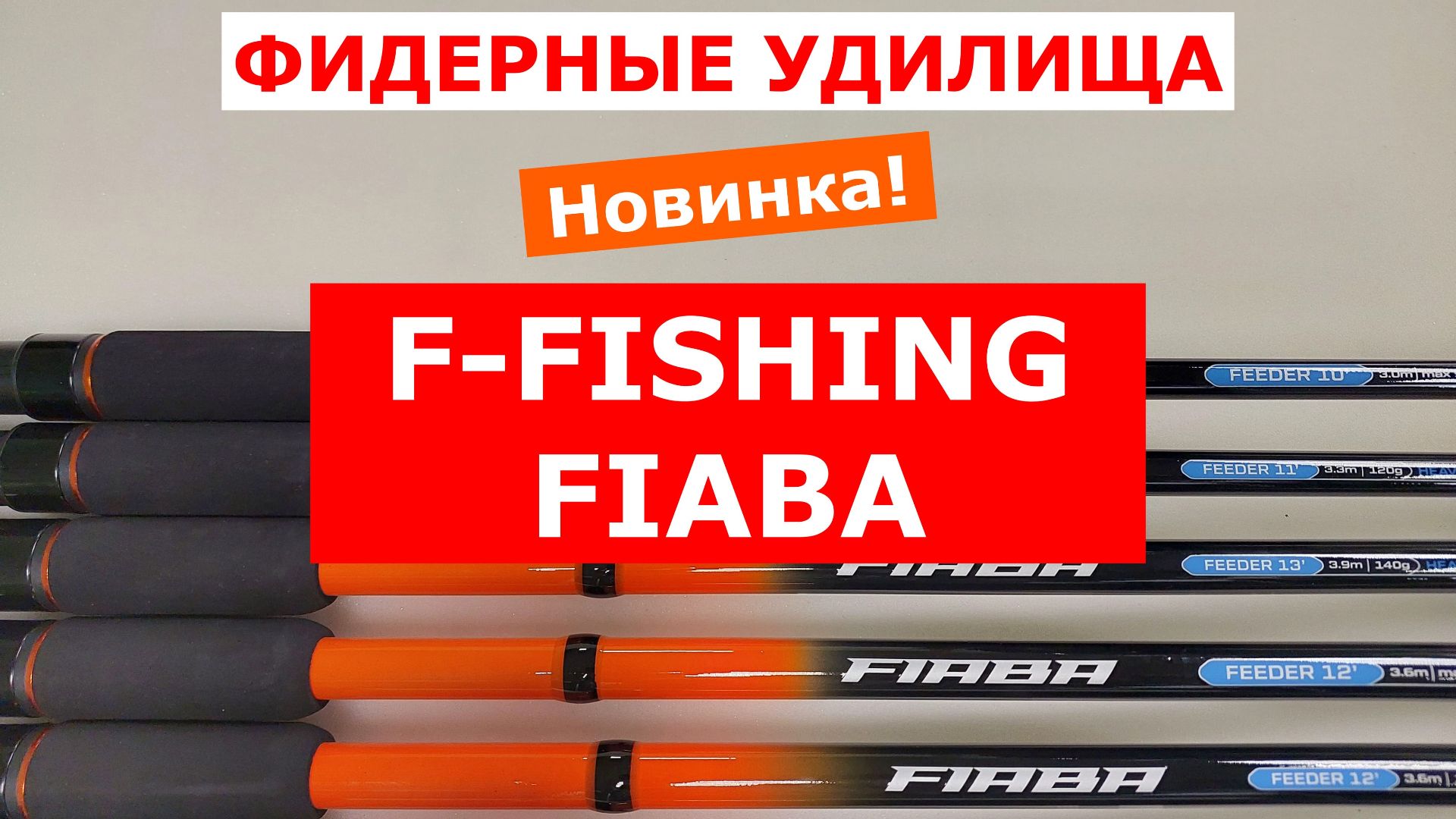 РЕЧНОЙ УНИВЕРСАЛЬНЫЙ ФИДЕР. УДИЛИЩА ФИДЕРНЫЕ F-FISHING FIABA. ЧЕСТНЫЙ ОБЗОР ФИДЕРОВ Ф-ФИШИНГ ФИАБА.