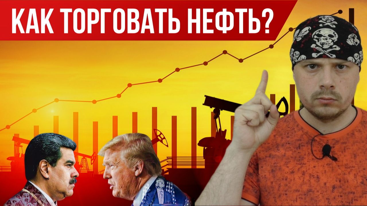 Как торговать нефть |  Нападение США на Венесуэлу