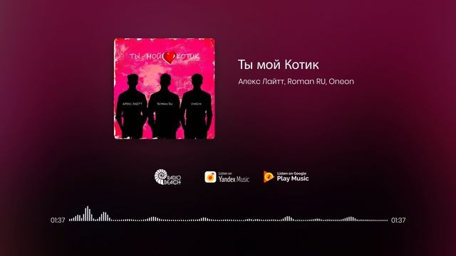 Алекс Лайтт, Roman RU, Oneon - Ты мой Котик