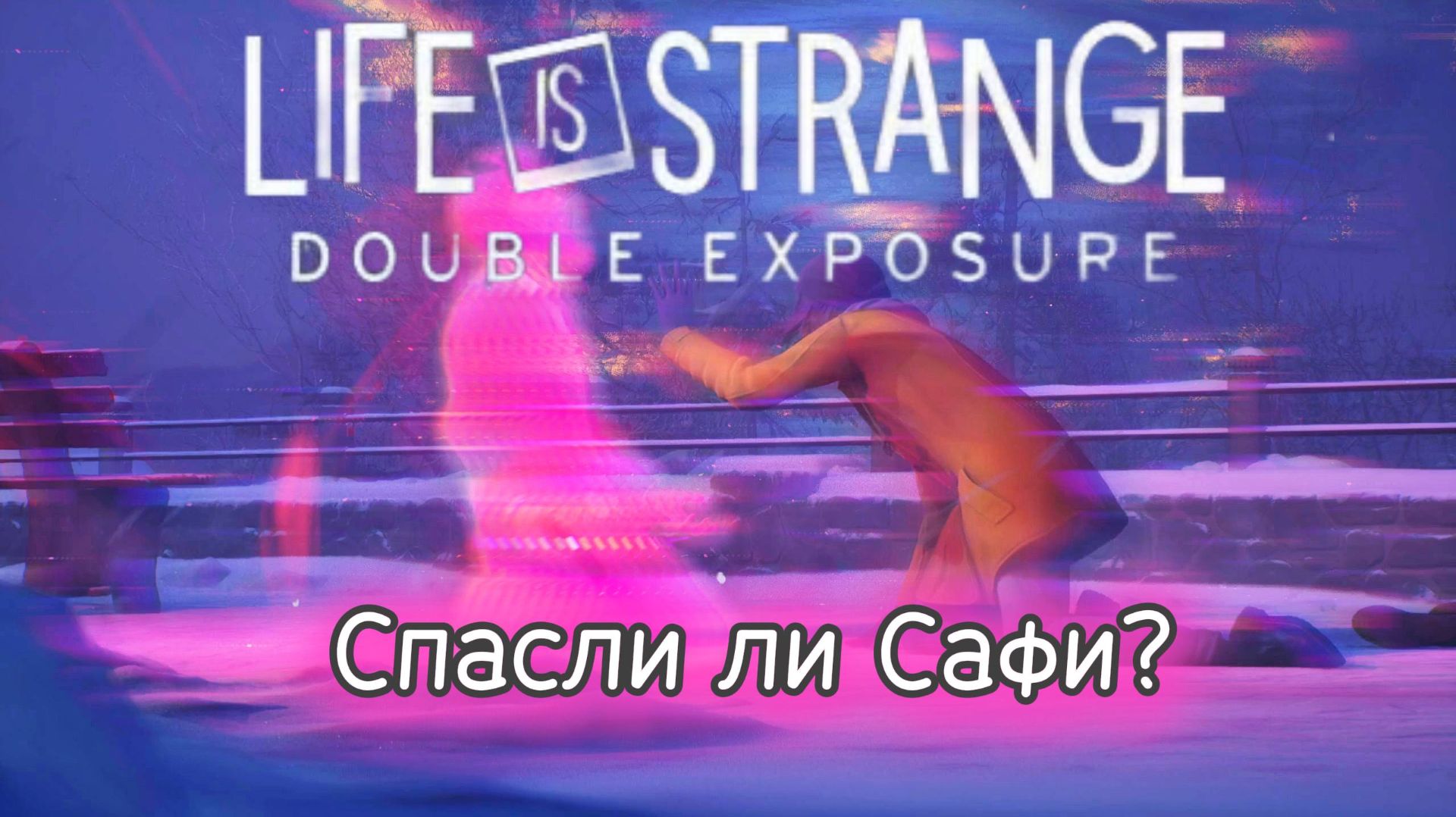 Спасли ли Сафи? ► Life Is Strange: Double Exposure ► Лайф из стрэндж #12 ФИНАЛ