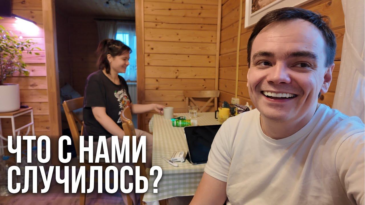 Мы все отравились? Проснулись как после пьянки! ЧТО ПРОИЗОШЛО НА ДАЧЕ?