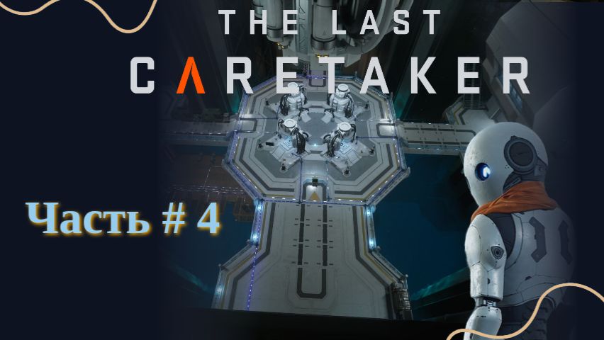 THE LAST CARETAKER #4 | Прохождение.