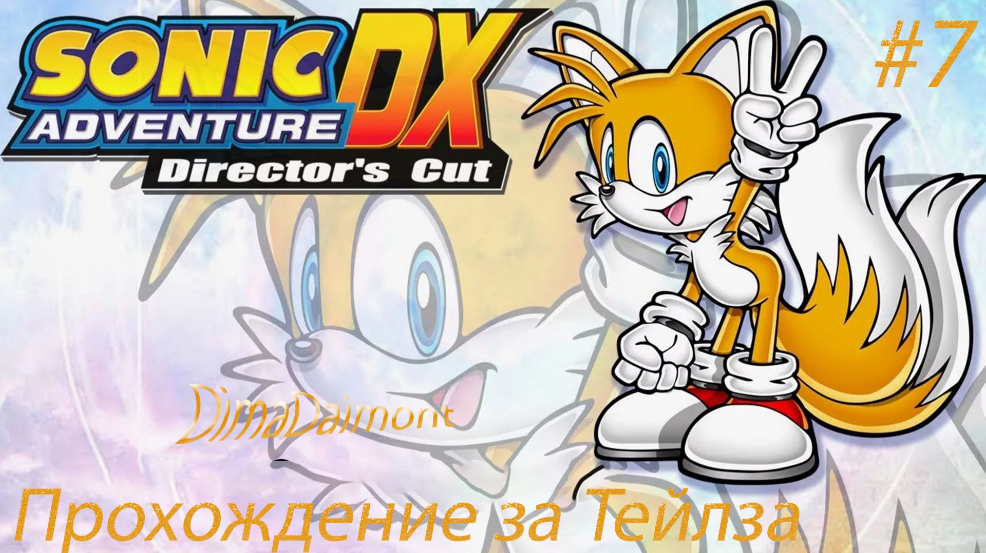 Sonic Adventure DX: Director’s Cut | 1998 | Прохождение за Тейлза | #7