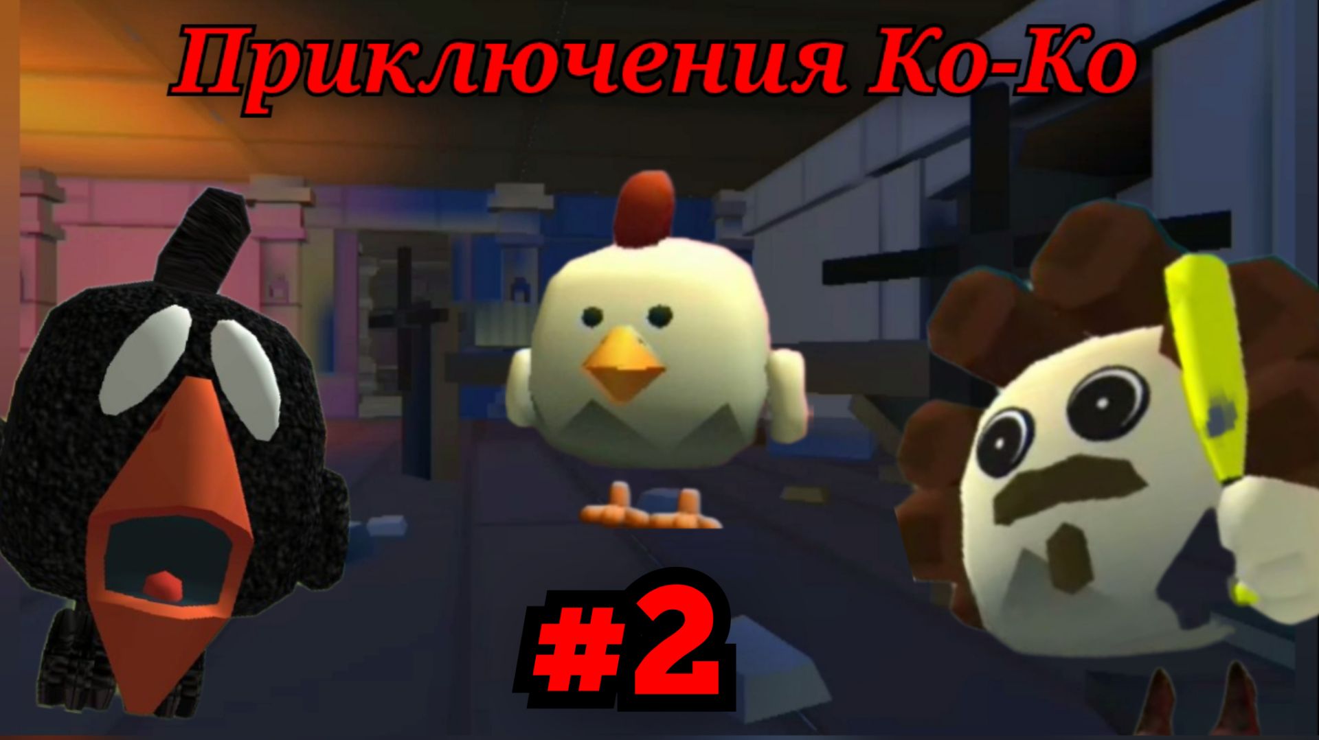 приключения Ко-Ко в чикен ган 2 серия подвал тол чикен Сериал Chicken gun