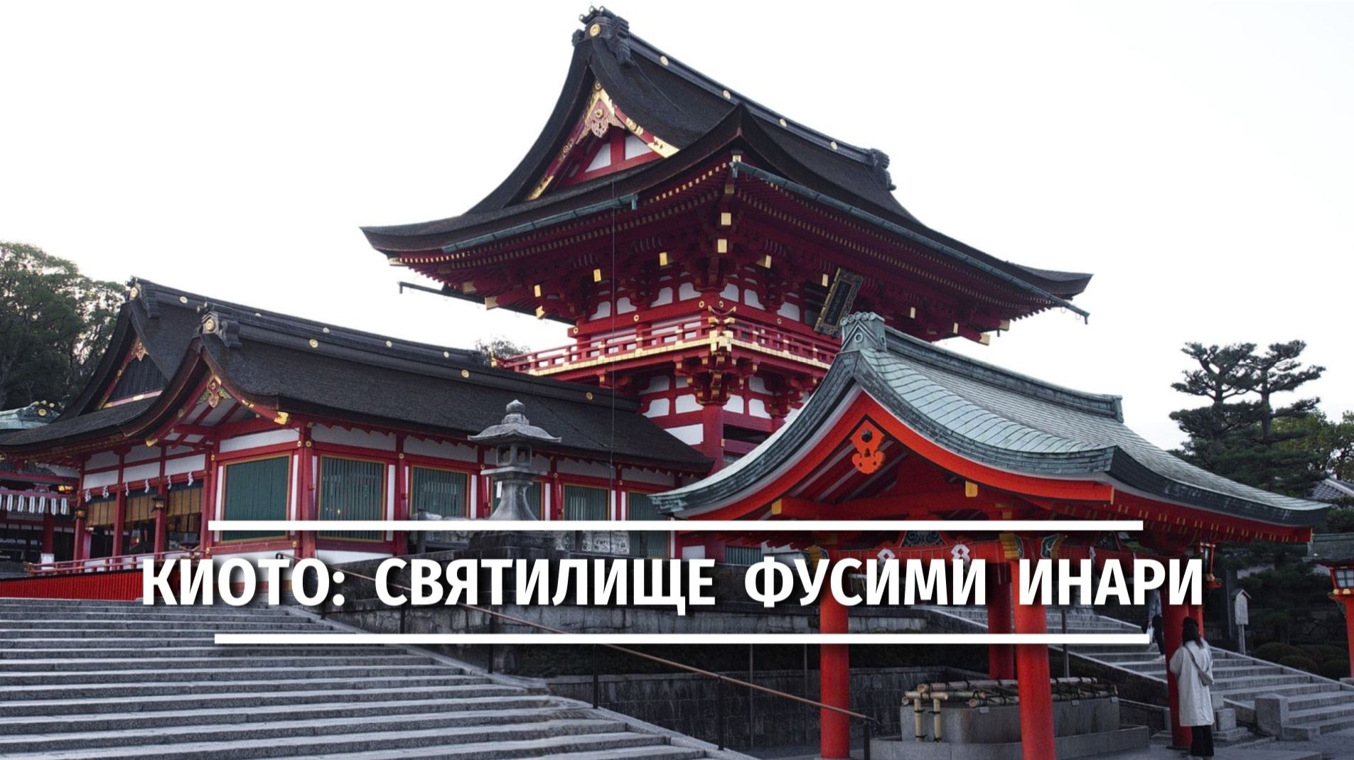 Фусими Инари: путешествие по тысячам красных ворот в Киото