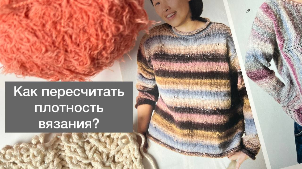 Как пересчитать плотность вязания для своего изделия