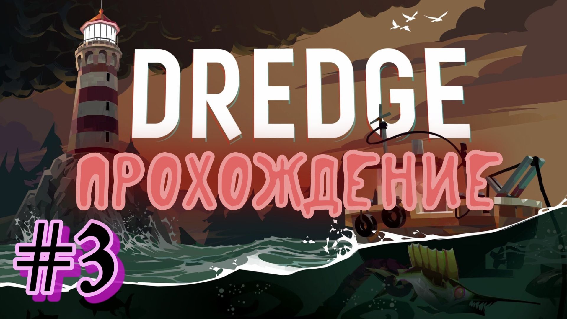 Dredge #3. Прохождение