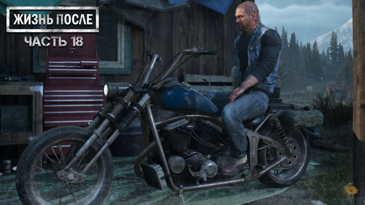 Прохождение DAYS GONE (ЖИЗНЬ ПОСЛЕ) ▶ Часть 18 - Выйти на открытую дорогу!