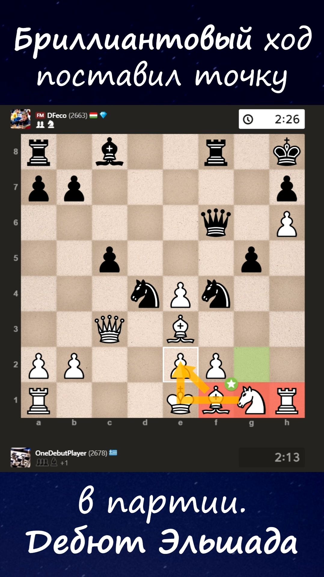 Бриллиантовый ход поставил точку в партии. Дебют Эльшада.