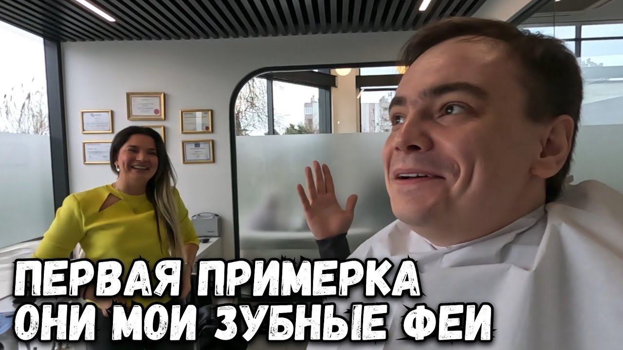 У МЕНЯ СКОРО БУДЕТ ГОЛЛИВУДСКАЯ УЛЫБКА, МОЯ ПЕРВАЯ ПРИМЕРКА В SMILE TEAM