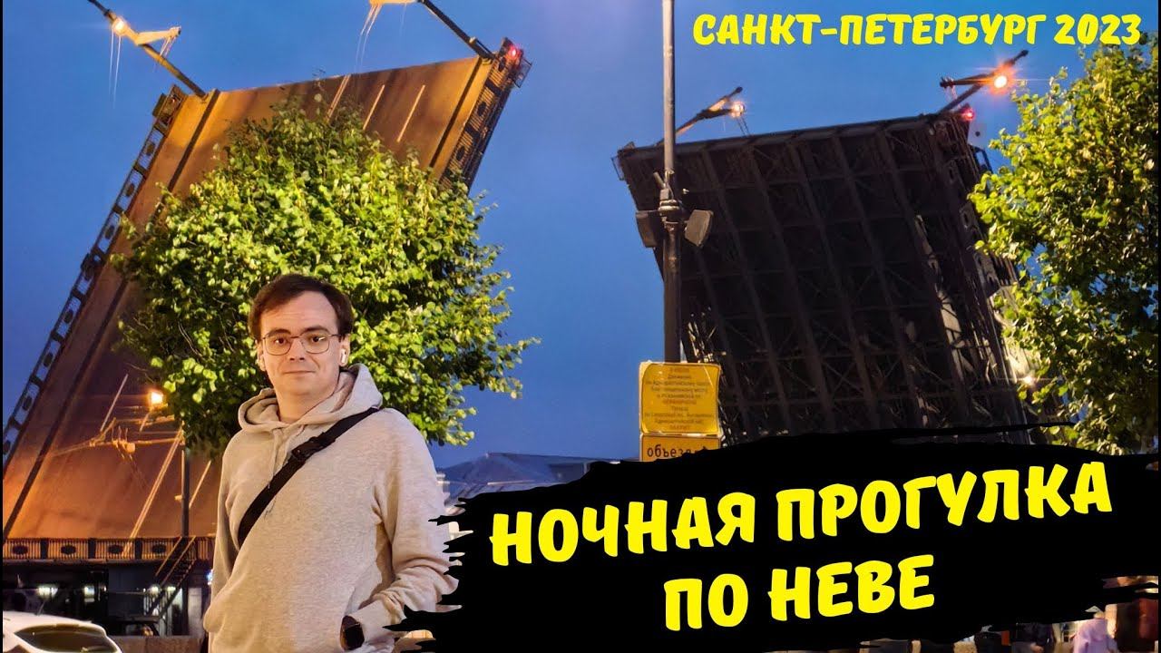 Развод мостов: Ночной влог, где мы чуть не уснули на Неве