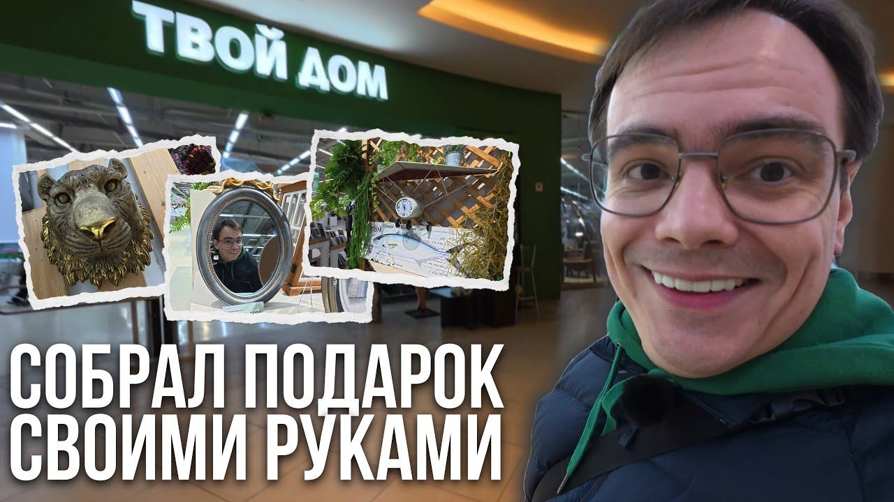 В поисках ИДЕАЛЬНОГО ПОДАРКА в магазине ТВОЙ ДОМ. Сколько потратил?