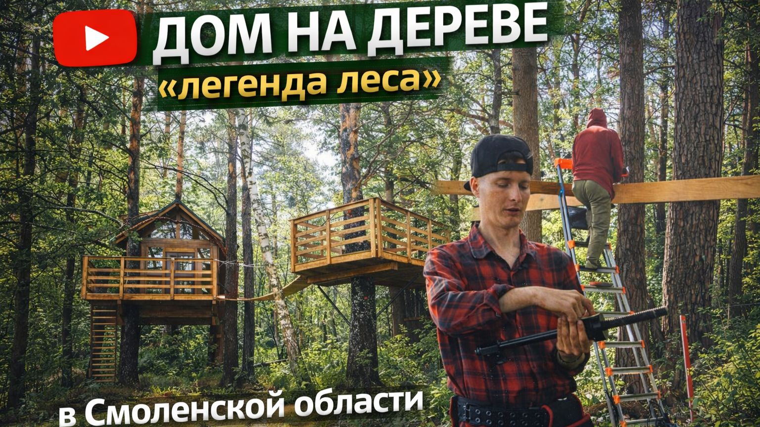 Атмосферный дом на дереве в лесу в Смоленской области — «Легенда Леса»