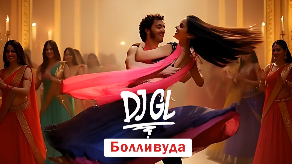 DJ GL - "Что если бы А. С. Пушкин жил во времена..." Болливуда - Ты и вы #Пушкин #клип #ии #музыка