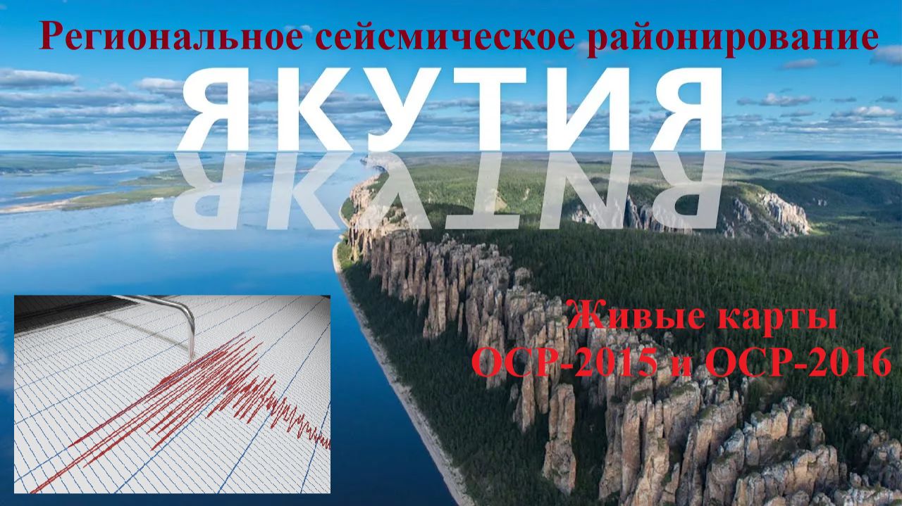 Республика Саха (Якутия) - региональное сейсмическое районирование