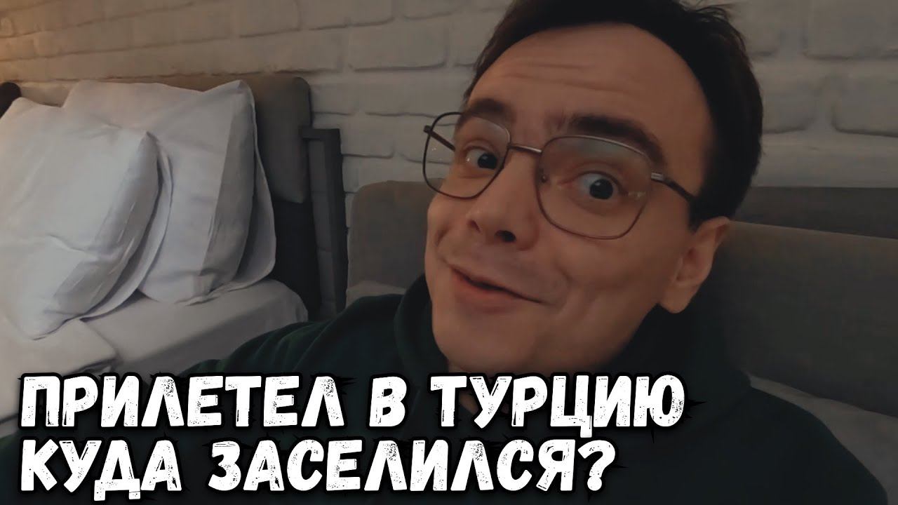 ПРИЛЕТЕЛ. КАК ВСТРЕТИЛА МЕНЯ ТУРЦИЯ, АНТАЛЬЯ? КУДА ЗАСЕЛИЛСЯ? РУМ ТУР