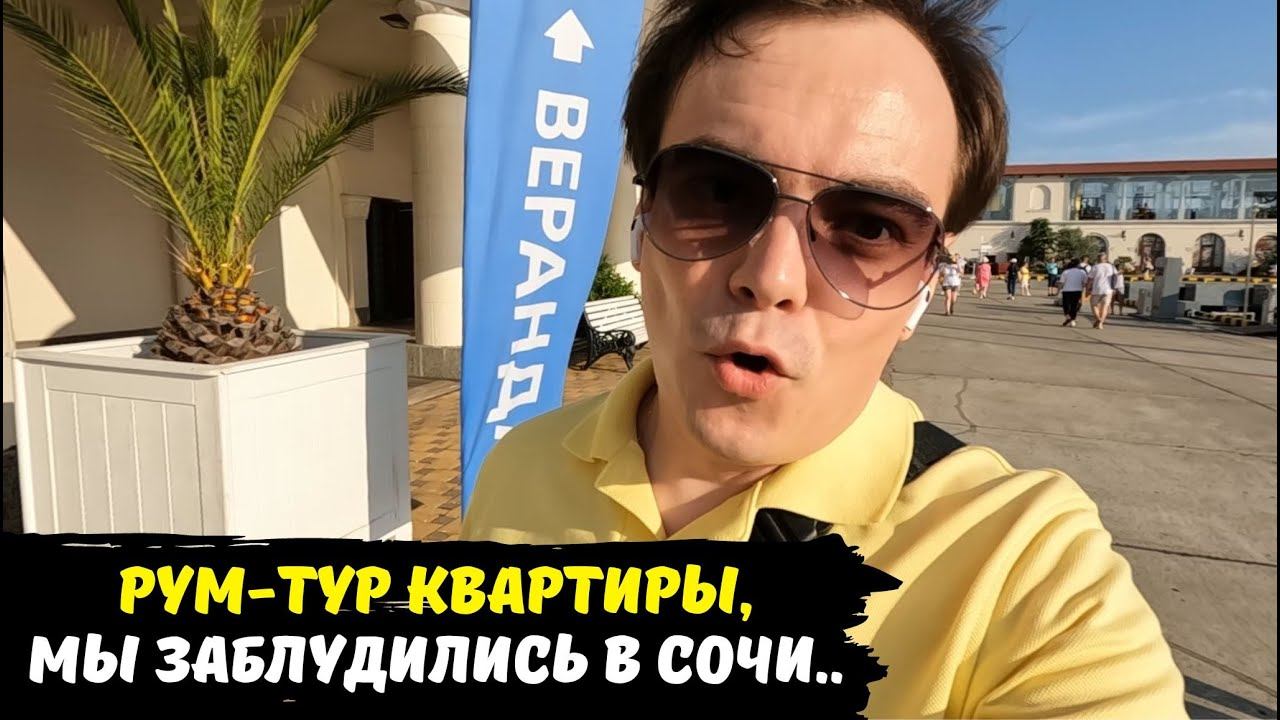 Путешествие в Сочи / Рум-тур квартиры, заселились в Сириус, Адлер / Сочинский пляж, Морской вокзал