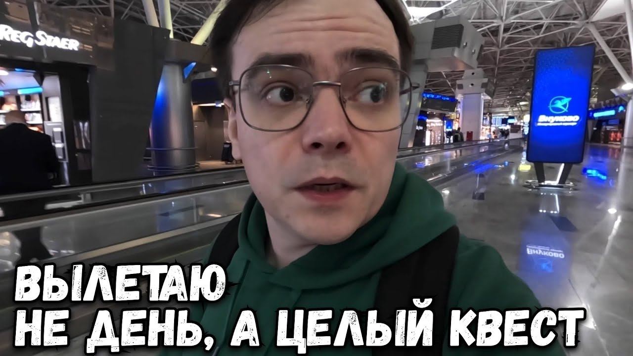 ВЫЛЕТАЮ В ТУРЦИЮ. СУМАСШЕДШИЙ ДЕНЬ, ЦЕЛЫЙ КВЕСТ ВЛОГ