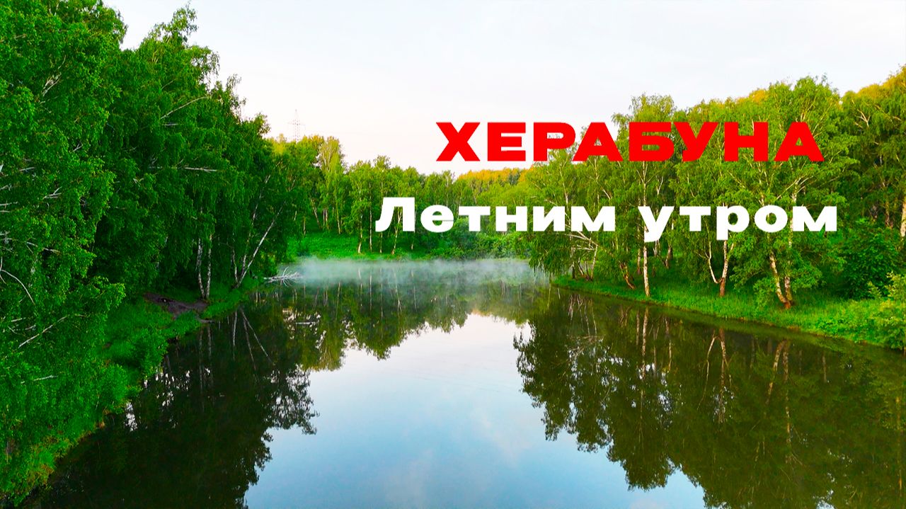 Херабуна. От первого заброса до улыбки