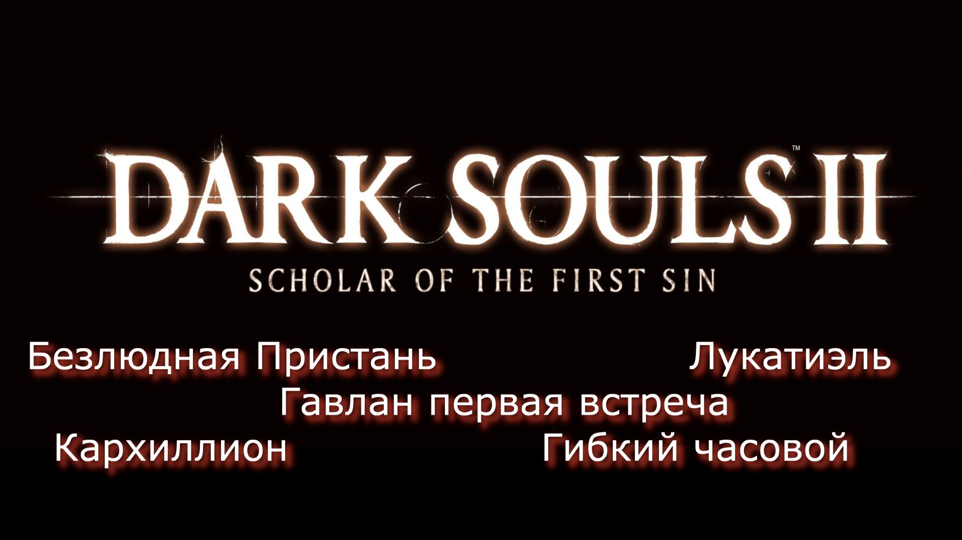Dark Souls 2 SOTFS Прохождение_7