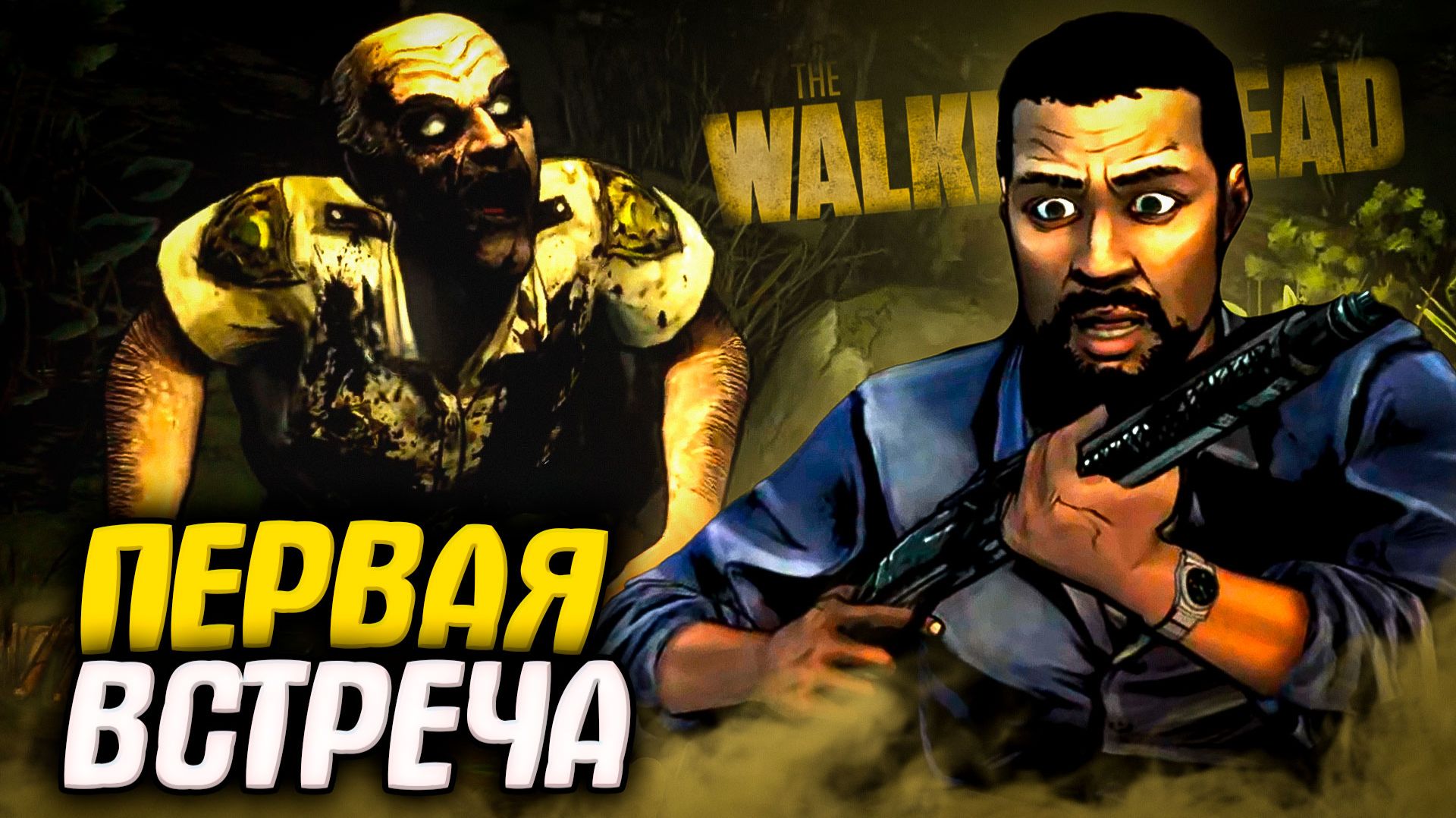 ПЕРВАЯ ВСТРЕЧА С ЗОМБИ | The Walking Dead #1 прохождение