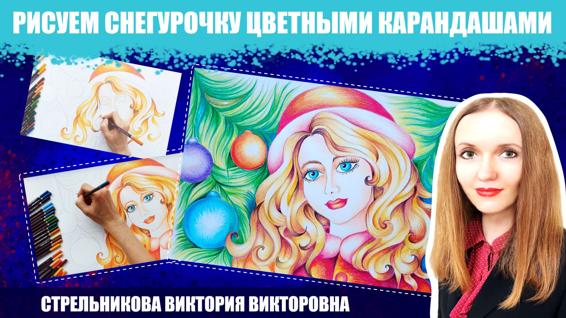 Рисуем Снегурочку цветными карандашами