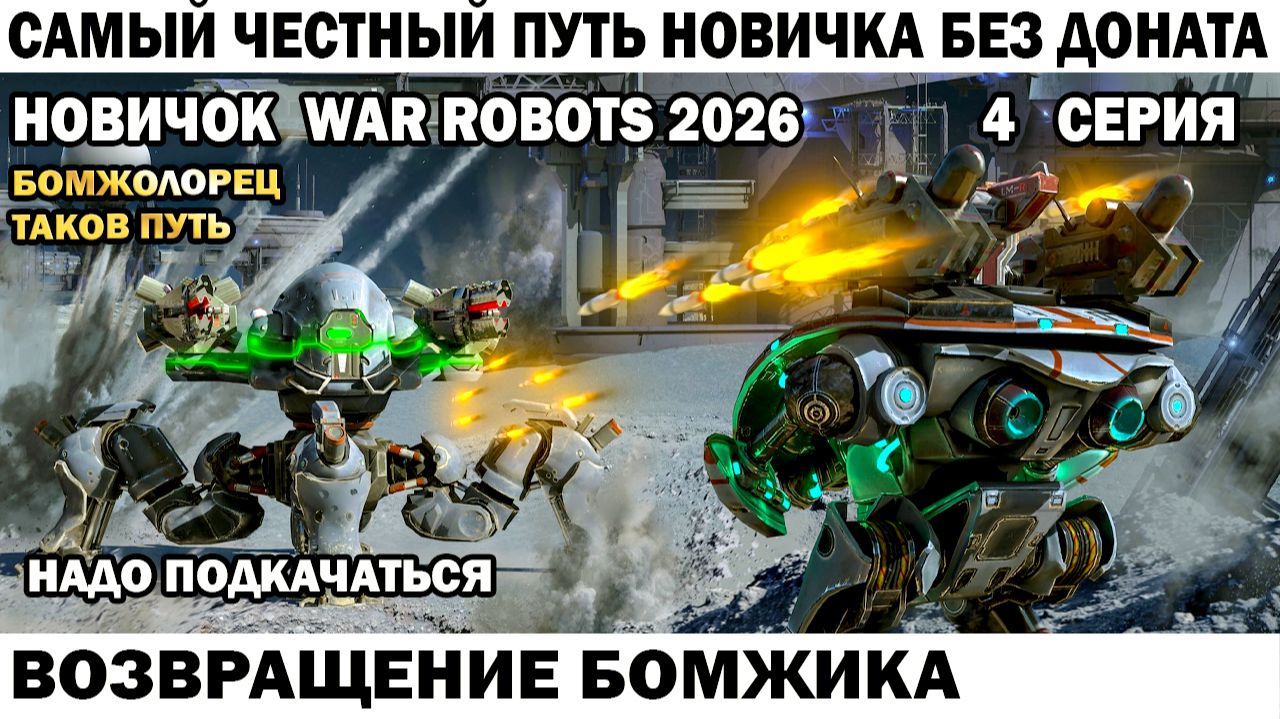 War Robots №4 путь Новичка Без Доната  - Возвращение Бомжика