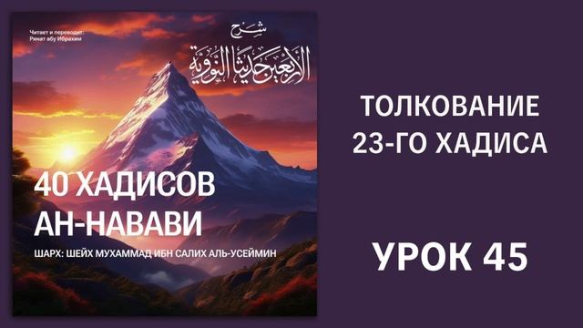 45. Толкование 23-го хадиса. 40 хадисов Ан-Навави || Ринат абу Ибрахим
