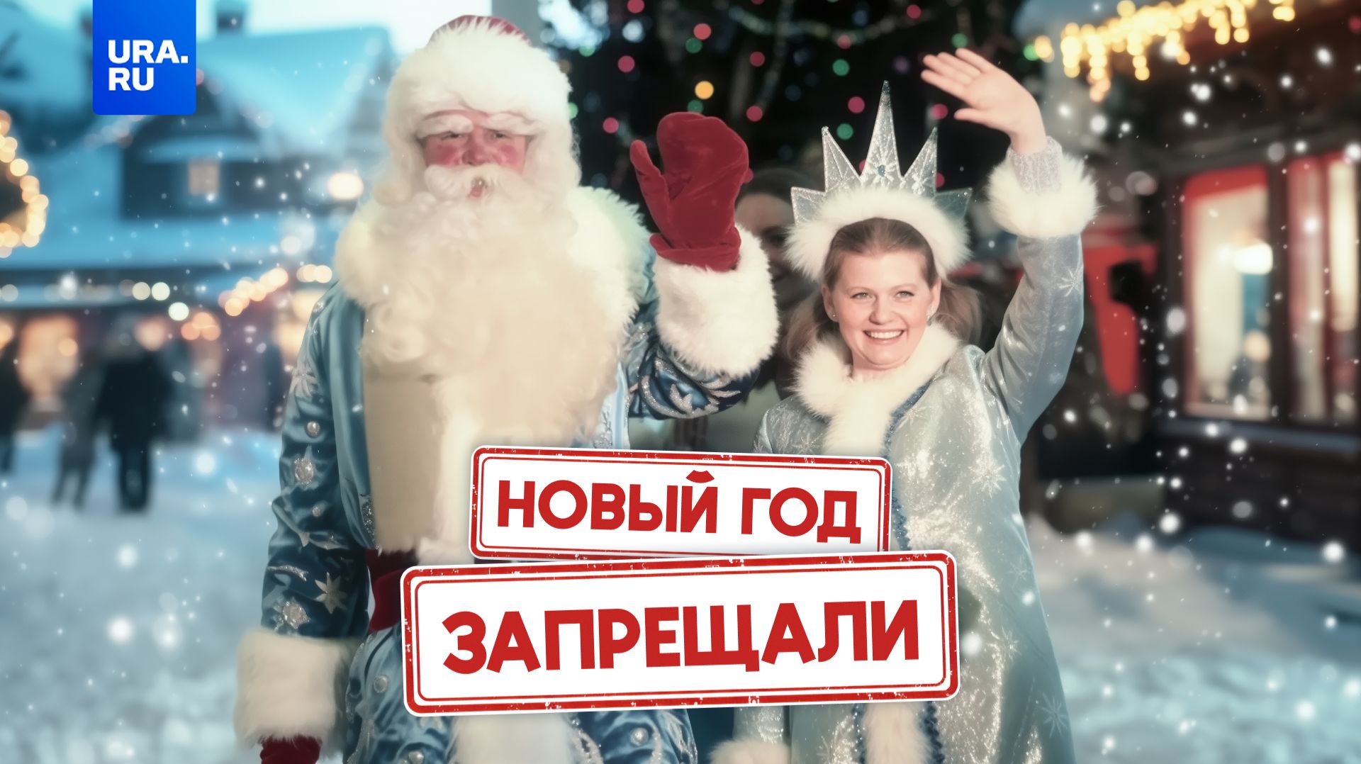 А вы знали, что Новый год отменяли?