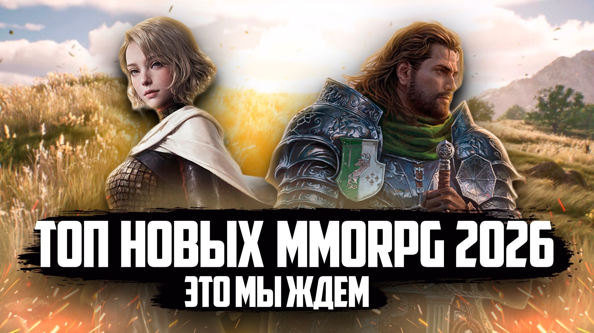 🔥ТОП САМЫХ ОЖИДАЕМЫХ MMORPG 2026 ГОДА