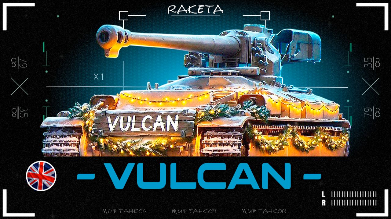 VULCAN - ТАНК ИЗ НОВОГОДНИХ КОРОБОК 2026 В ИГРЕ МИР ТАНКОВ [ WoT ]